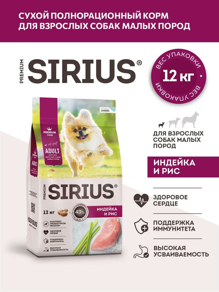 SIRIUS Сухой корм для собак малых пород Индейка и рис 12 кг