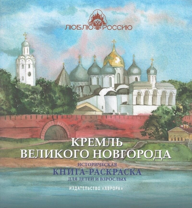 Кремль Великого Новгорода. Историческая книга-раскраска для детей и взрослых