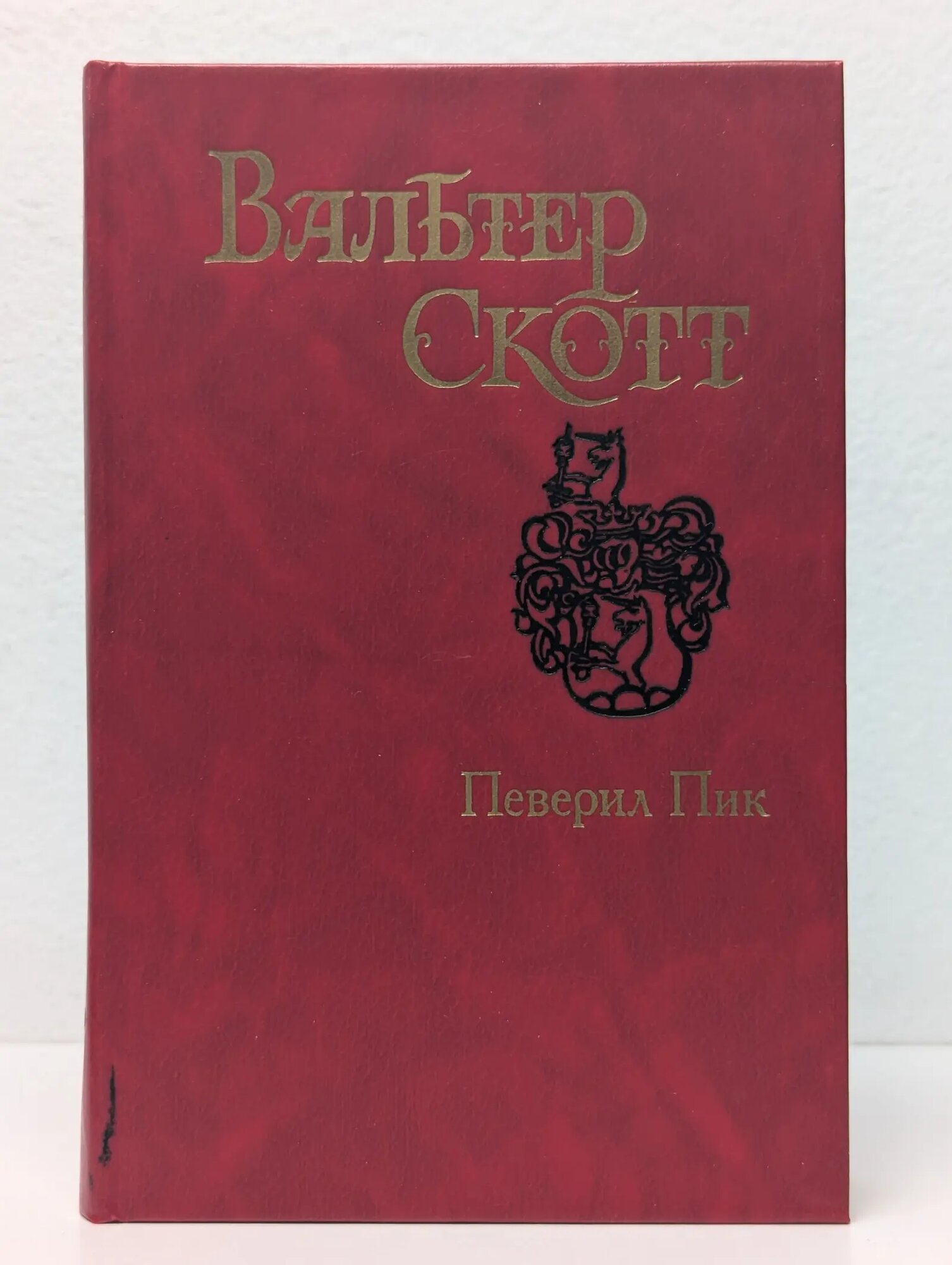 Певерил Пик Скотт Вальтер 1993