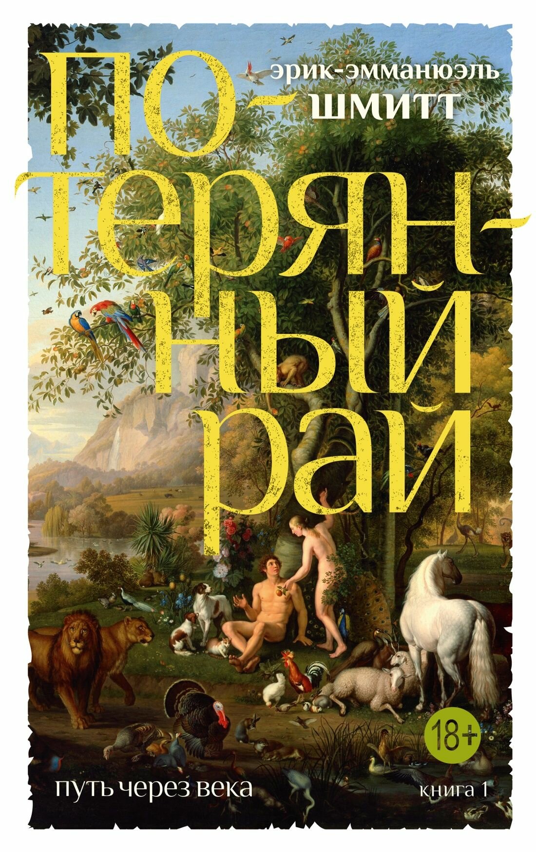 Книга "Путь через века. Книга 1. Потерянный рай (мягк/обл.)"