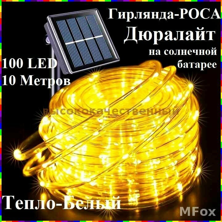 Солнечная уличная гирлянда-дождь 10 м, 100 LED, тёплый белый свет