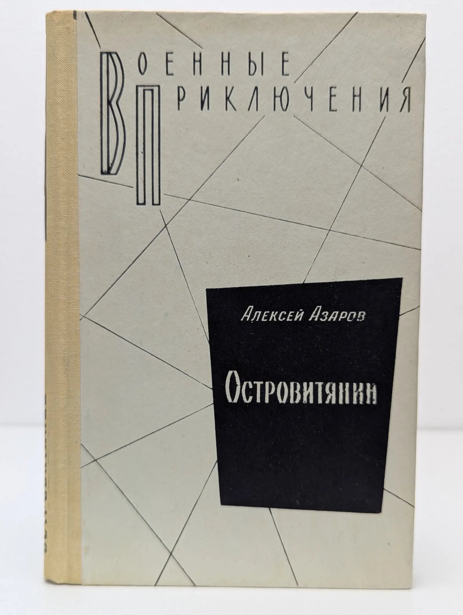 Островитянин Азаров Алексей Сергеевич 1981