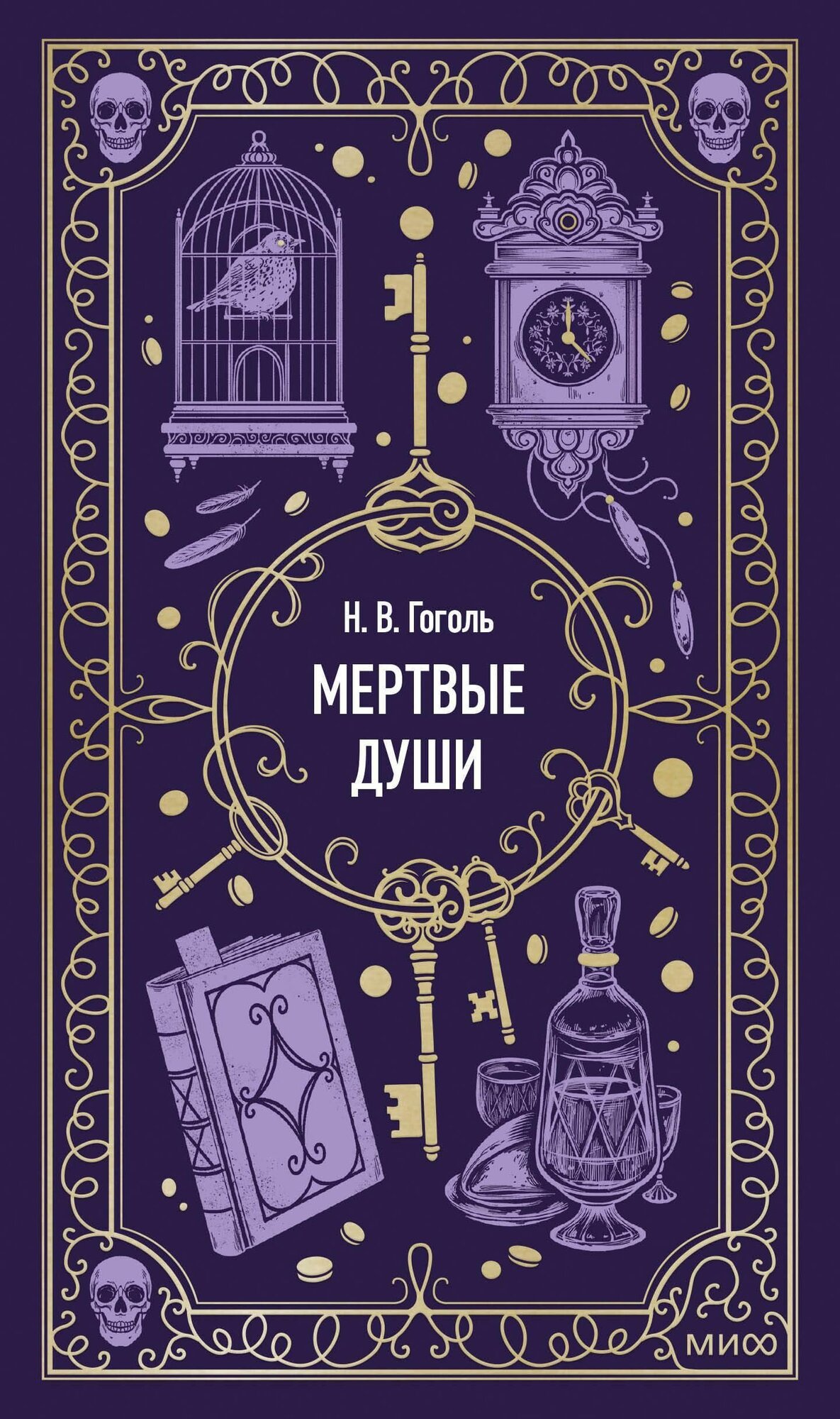 Книга "Мертвые души. Вечные истории"