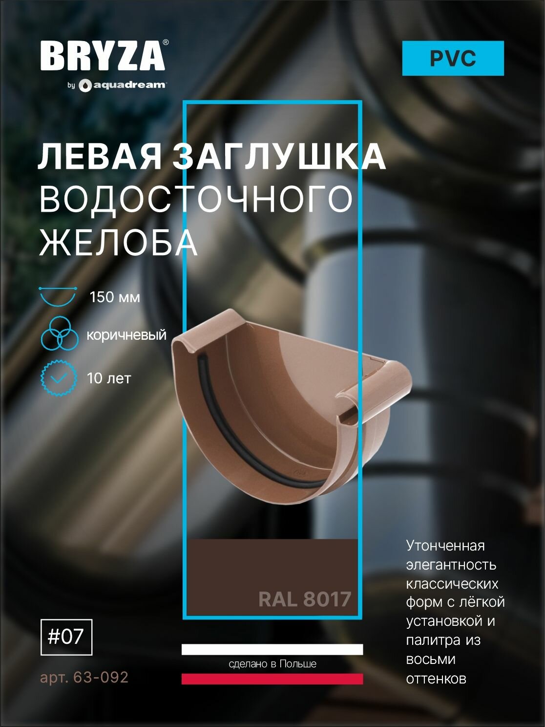 Заглушка желоба левая 150 мм коричневая BRYZA 63-092