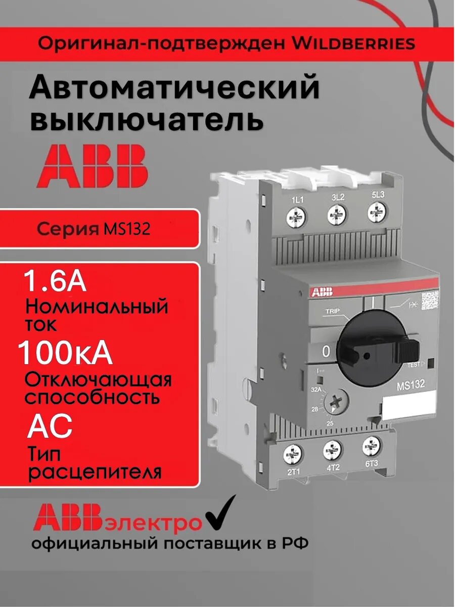 Выключатель автоматический для защиты электродвигателей MS132-1.6 100кА 1A-1.6А 1SAM350000R1006