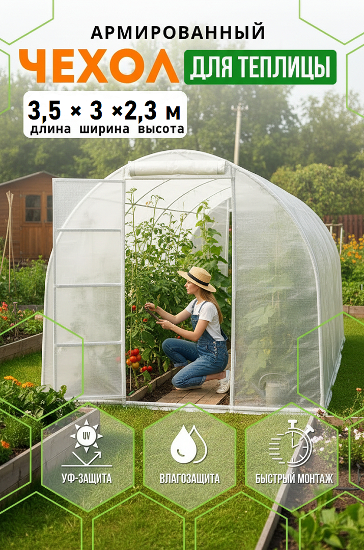 Чехол для теплицы из армированной пленки Д 3,5 м × Ш 3 м × В 2,3 м
