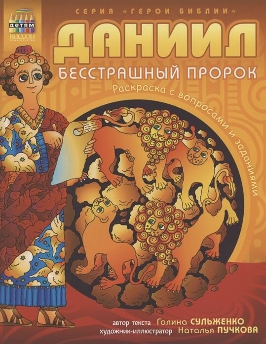 Даниил, бесстрашный пророк. Раскраска с вопросами и заданиями. Галина Сульженко