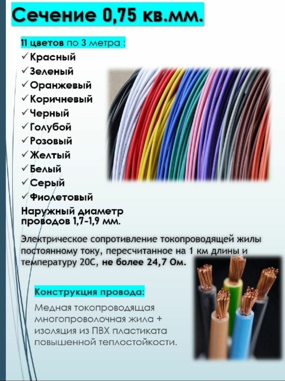 Провод пвам 0,75 ( 11 цветов по 3 метра )
