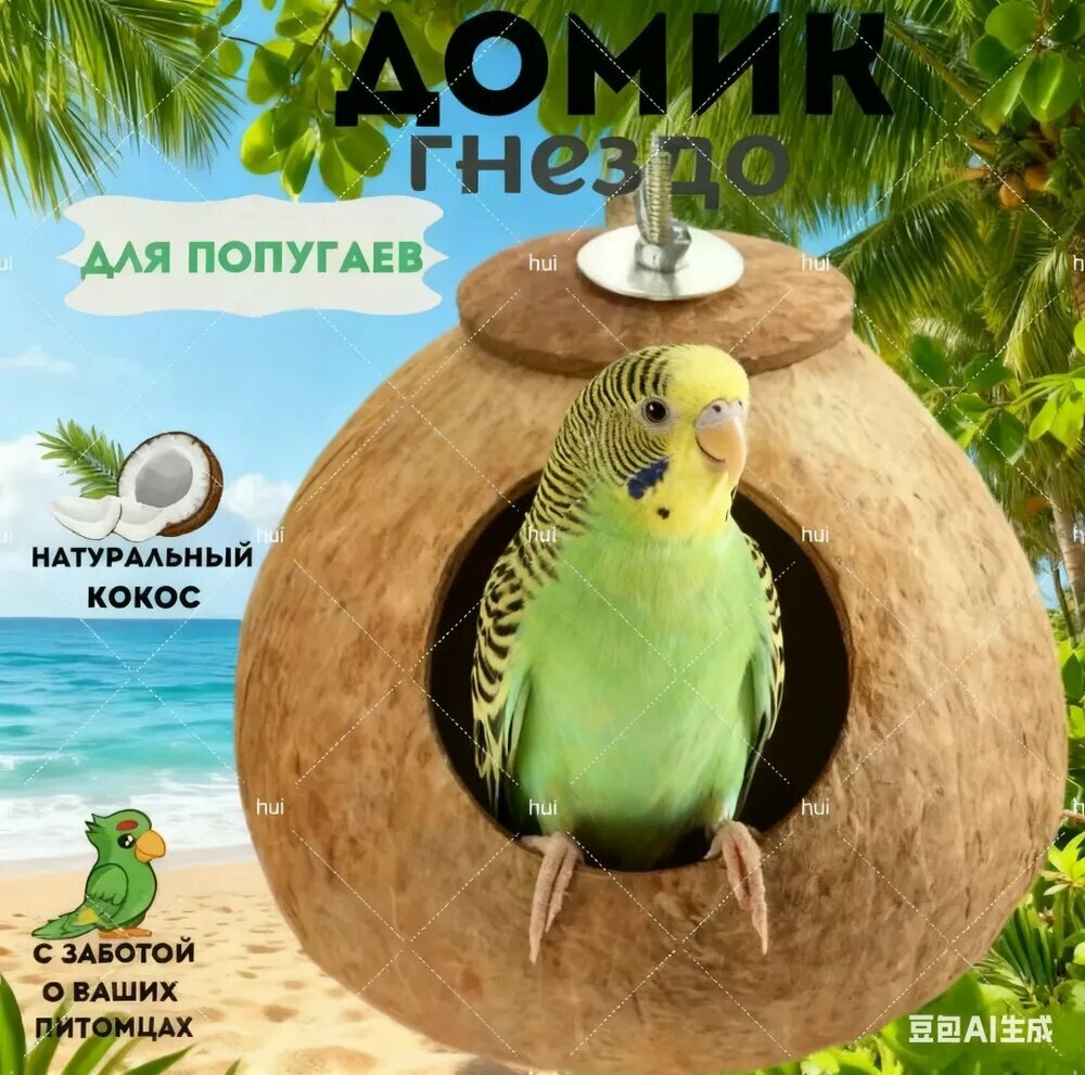 Специальное гнездышко для попугаев изготовлено из цельного кокосового ореха и его частей. Диаметр изделия - 1013 см, 1 штука