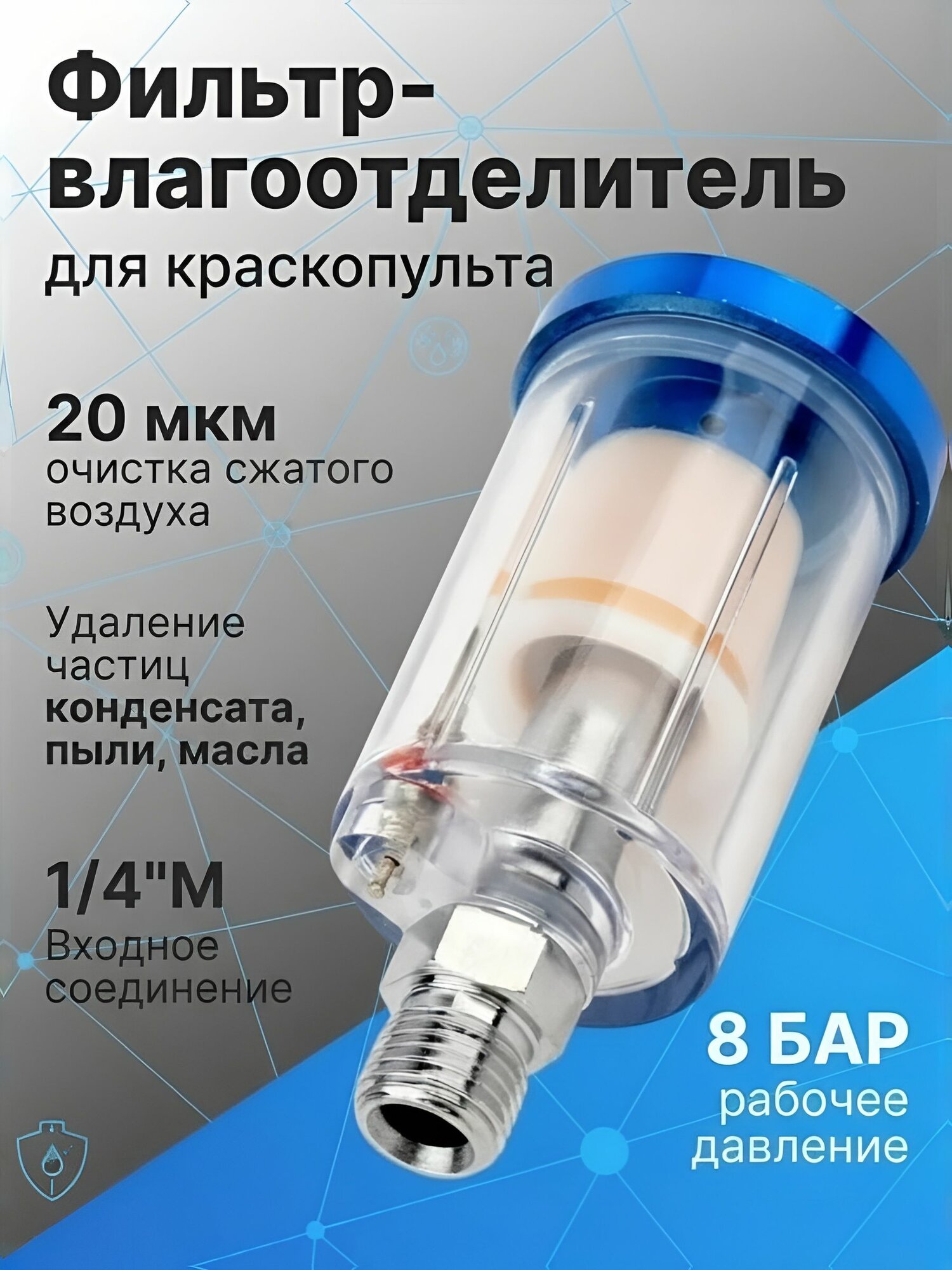 Фильтр-влагоотделитель тонкой очистки для краскопульта с клапаном слива конденсата.