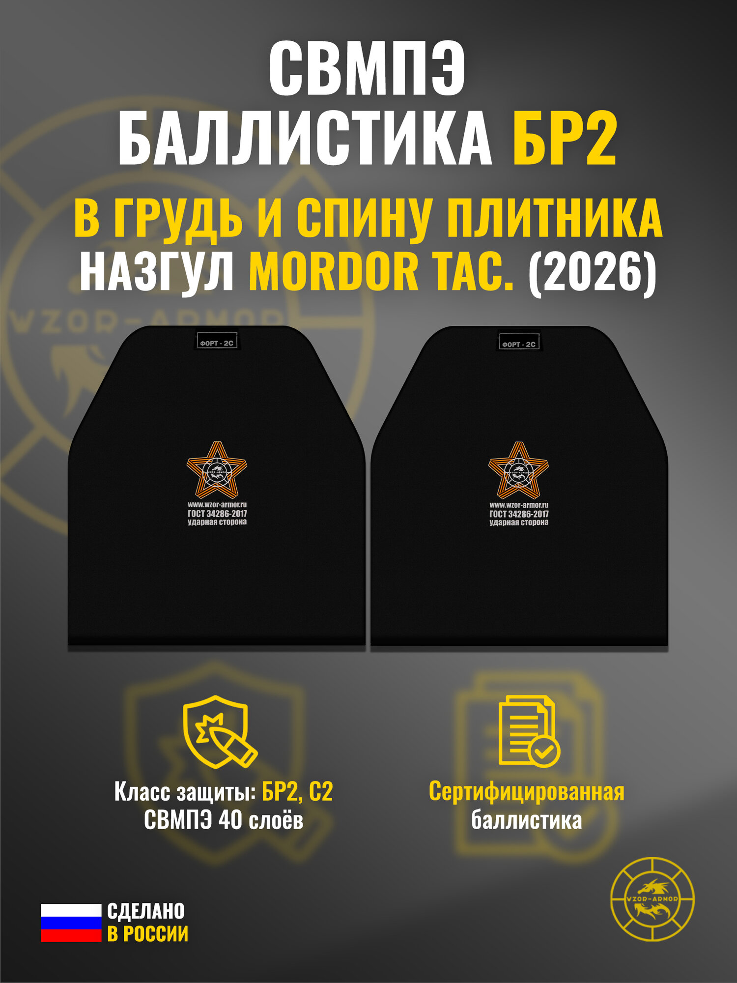 Баллистика свмпэ бр2 в грудь и спину бронежилета назгул (2026 г.) Mordor Tac. (40 слоёв)