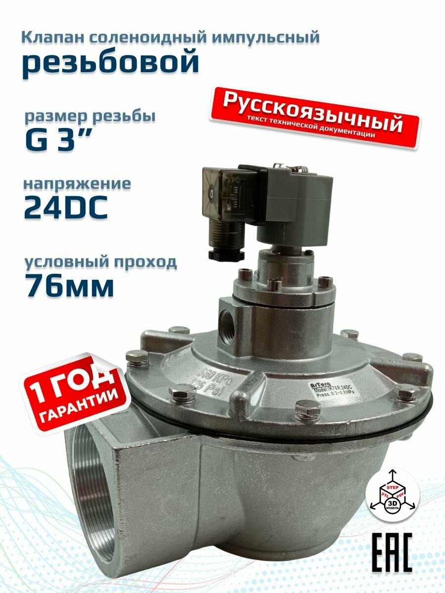 Импульсный электромагнитный клапан для рукавных фильтров, мембранного типа, резьбовой, диафрагма NBR, IK76R.24DC