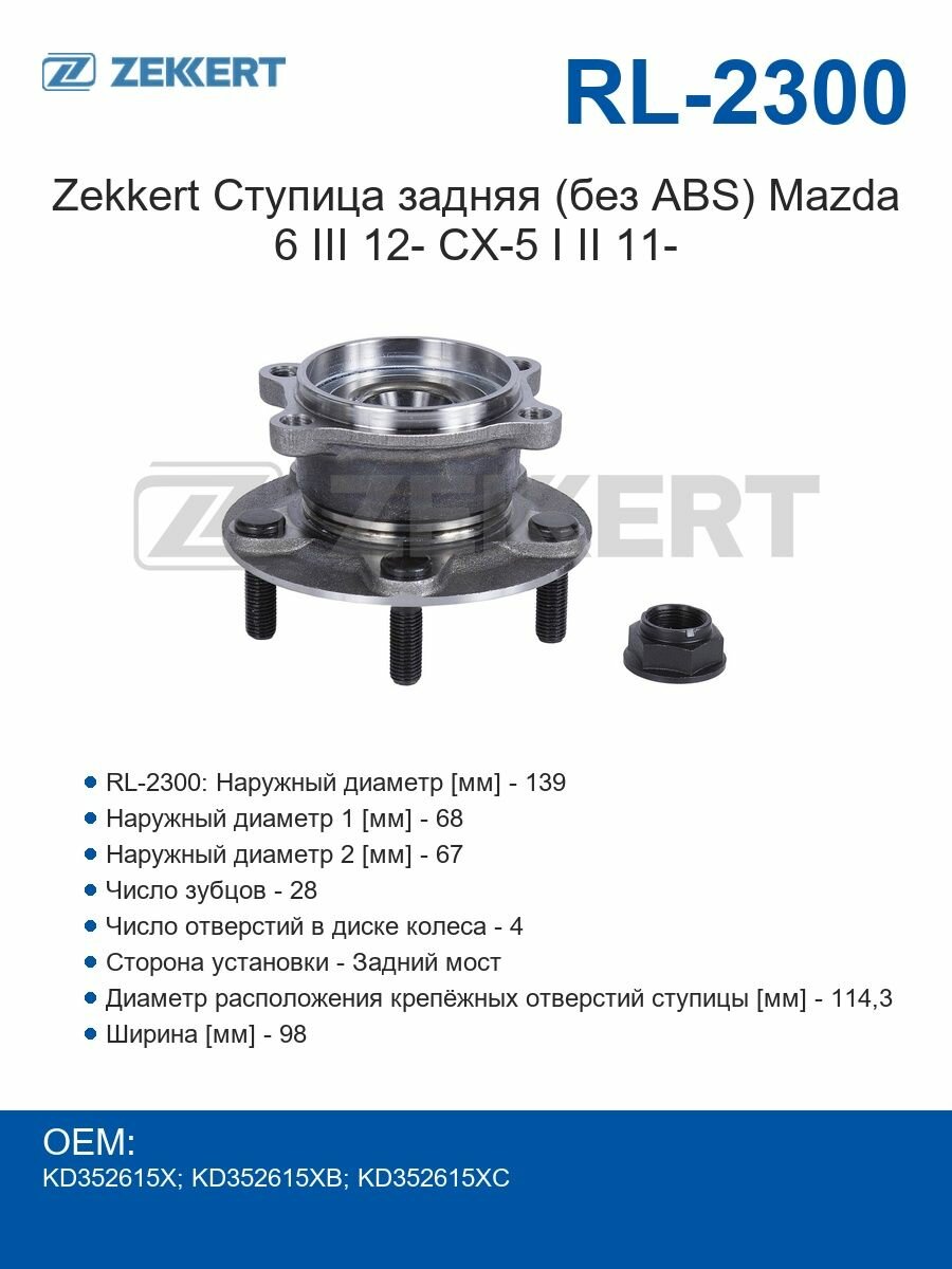 Zekkert Ступица задняя (без ABS) Mazda 6 III 12- CX-5 I II 11-