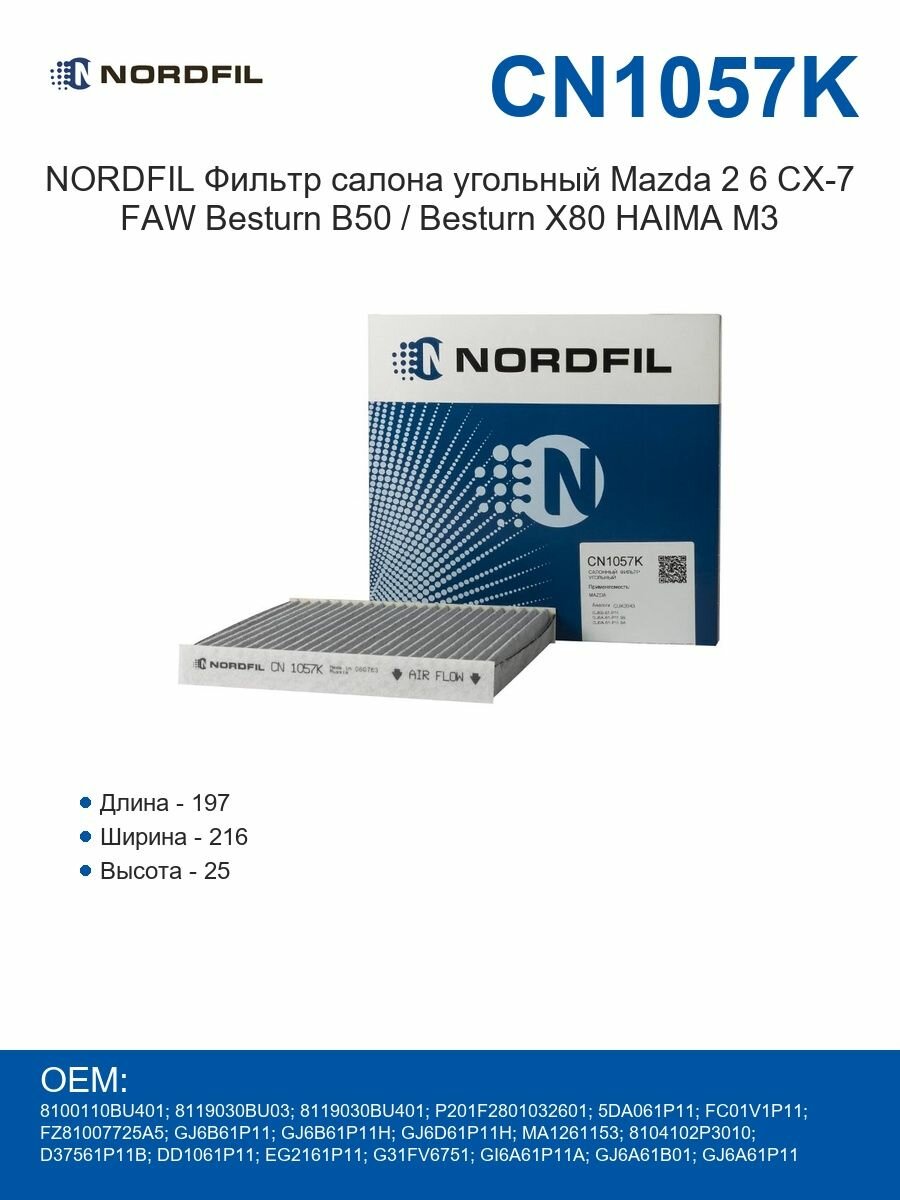 NORDFIL Фильтр салона угольный Mazda 2 6 CX-7 FAW Besturn B50 / Besturn X80 HAIMA M3