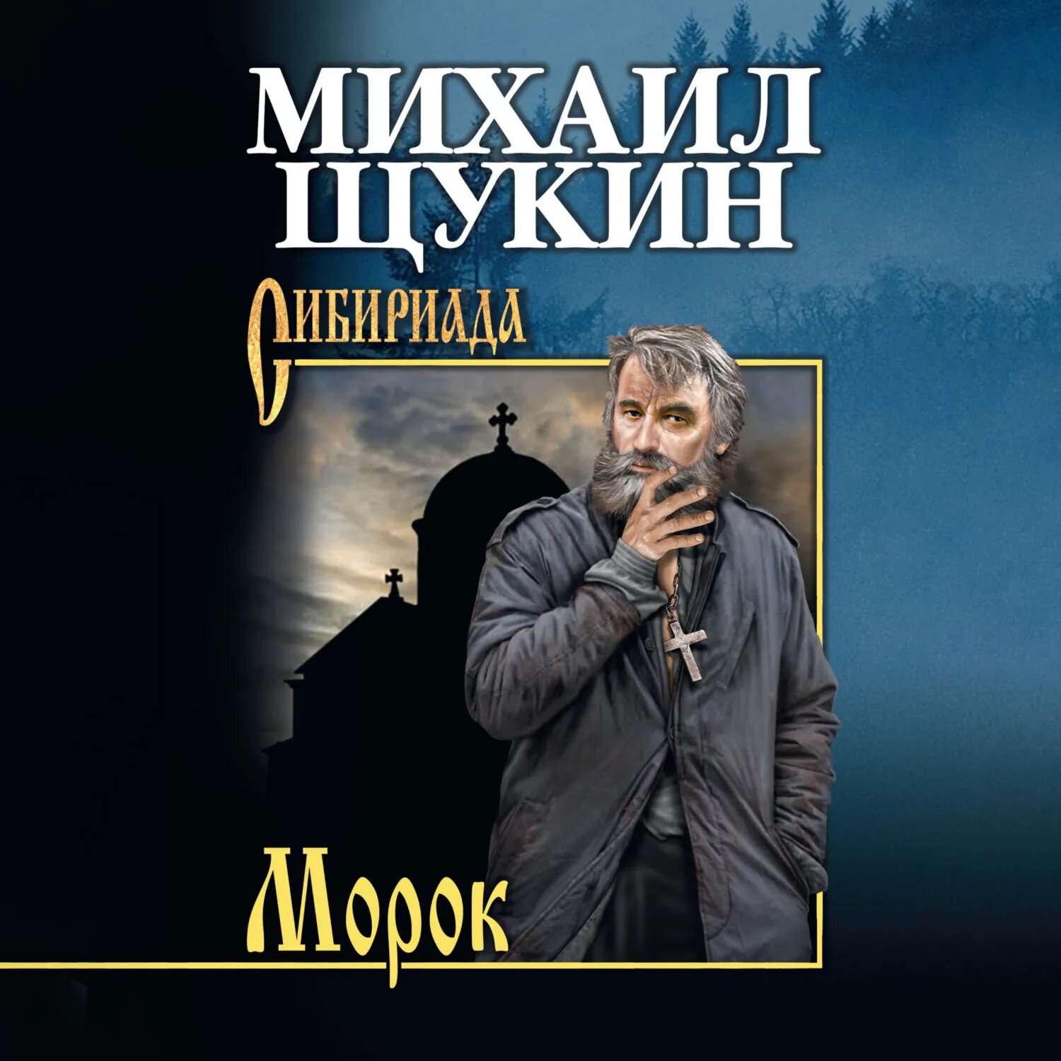 Морок [Аудиокнига]
