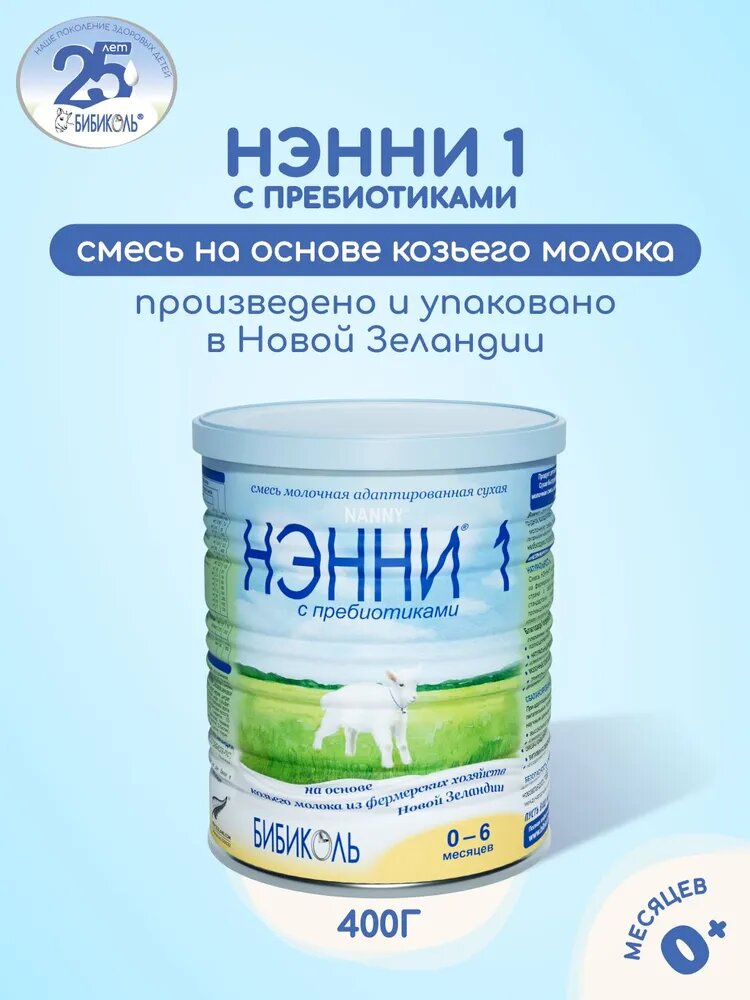Мол. смесь Нэнни 1 с пребиотиками - на основе козьего молока, 0-6 мес, 400гр