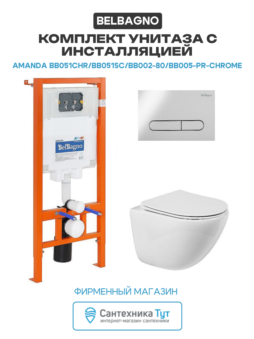 Комплект унитаза с инсталляцией BelBagno Amanda BB051CHR/BB051SC/BB002-80/BB005-PR-CHROME с сиденьем Микролифт
