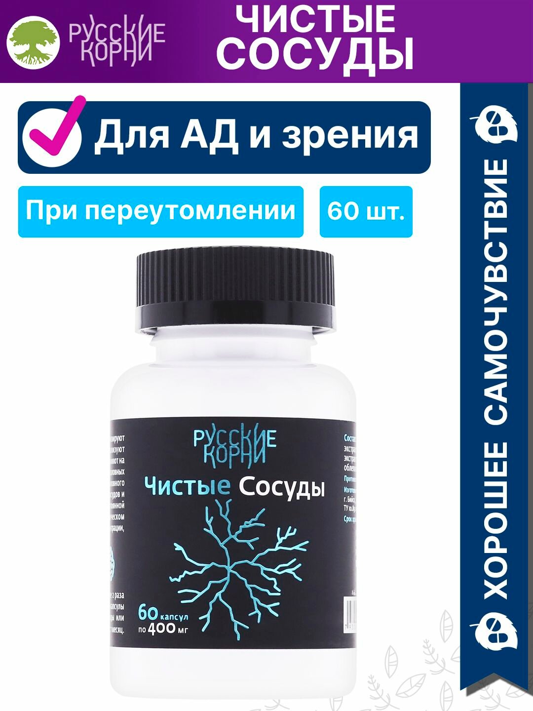 Русские Корни / Лиственница Сибирская Чистые сосуды 60 капсул по 400 мг