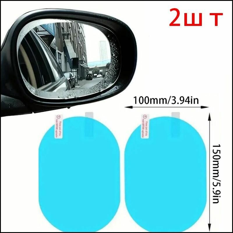 Защитная пленка автомобиля, пленка для боковых зеркал "Антидождь" , 150 х 100 мм