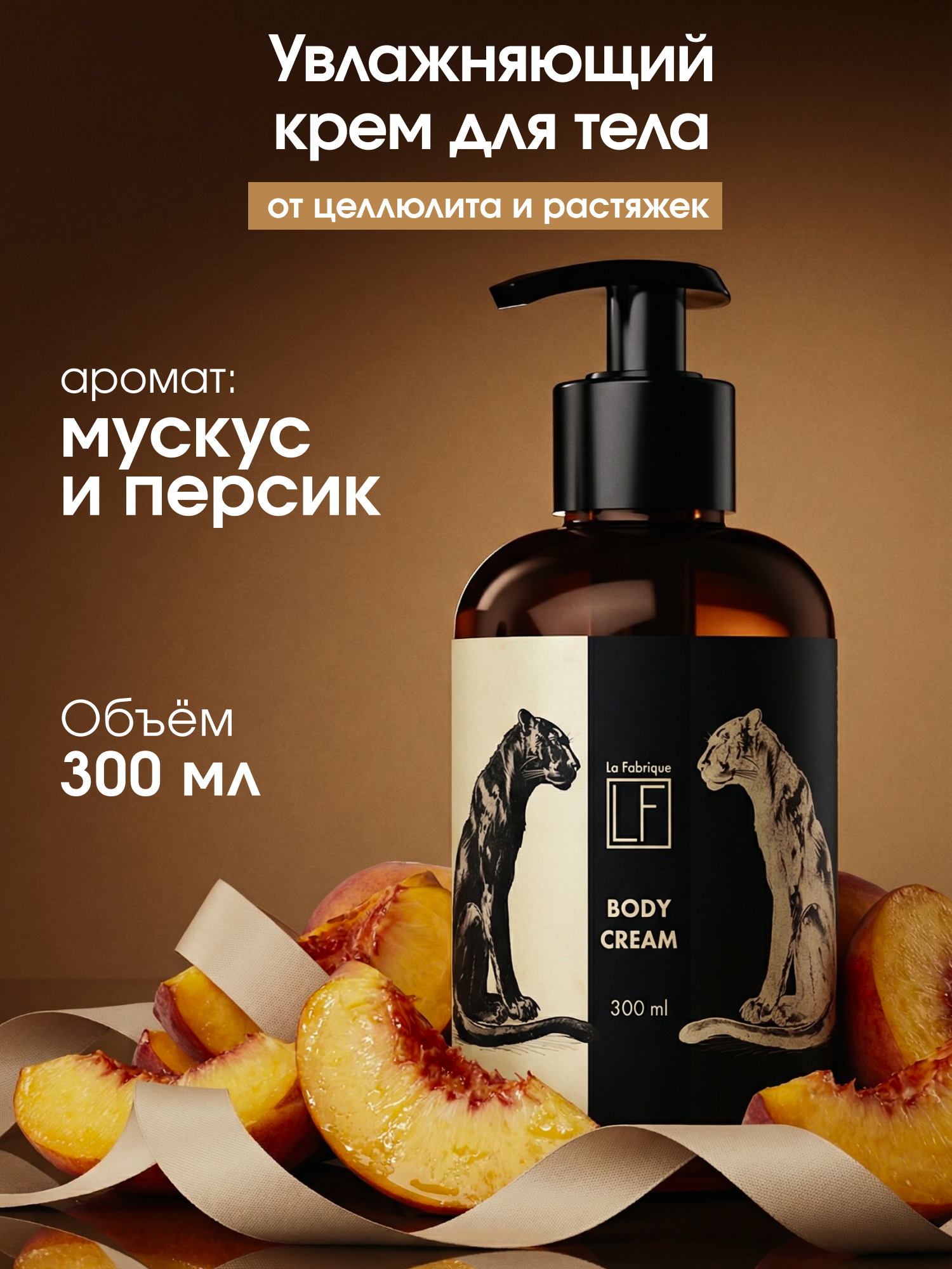 La Fabrique, Крем для тела, аромат "Мандарин, жасмин, мускус", 300 мл