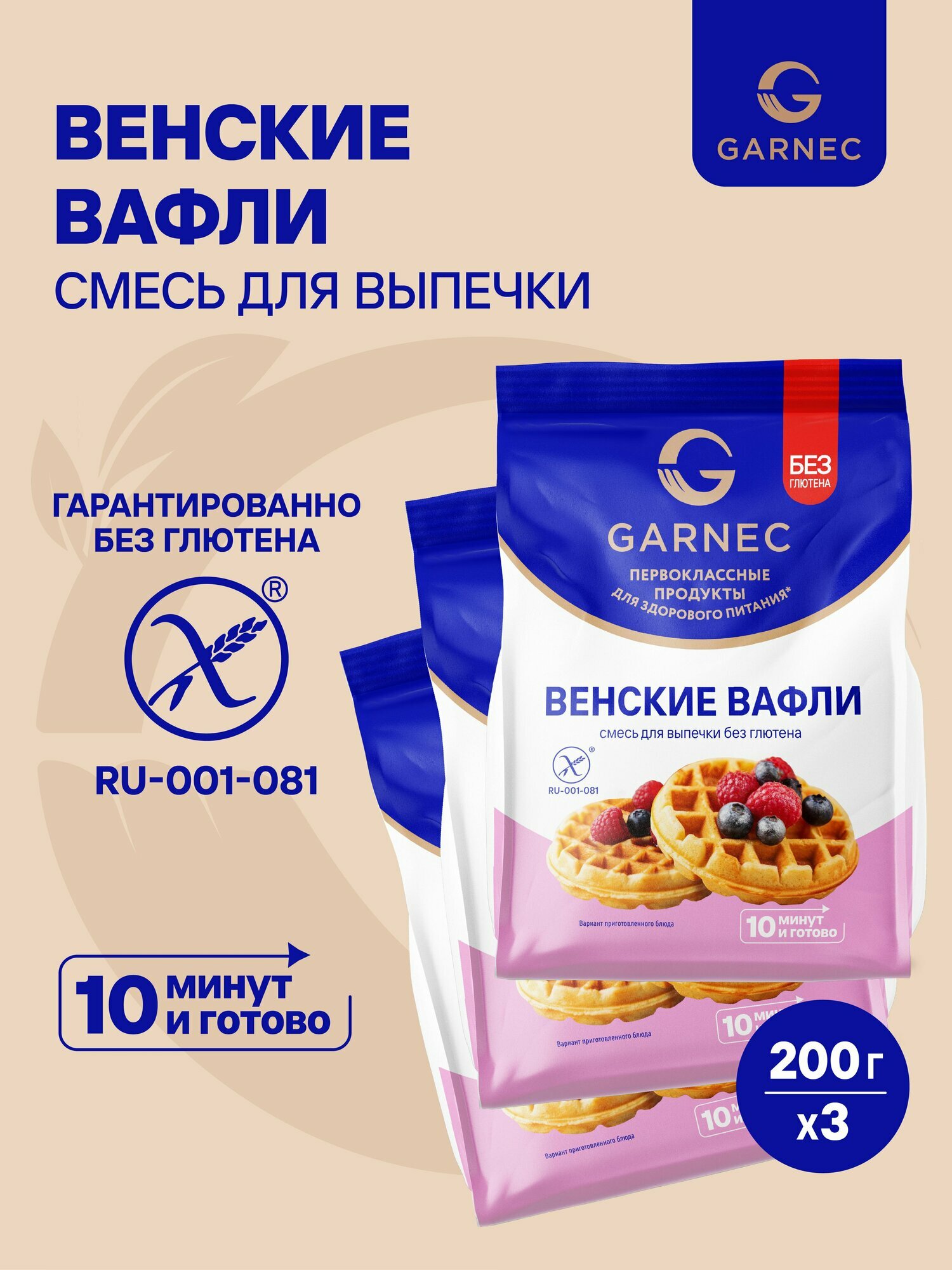 Смесь для выпечки Венские вафли без глютена Garnec Гарнец 3 шт по 200 гр