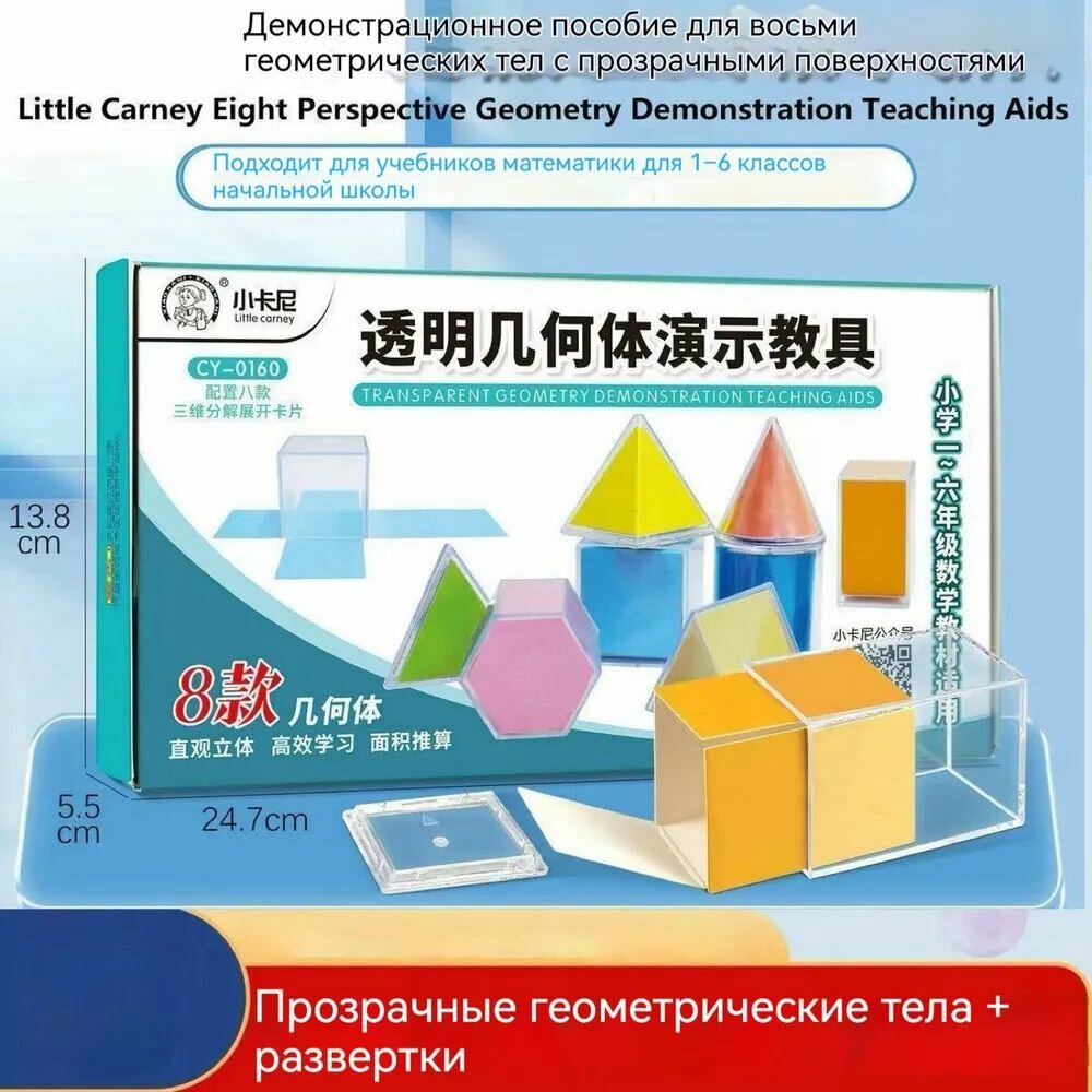 Демонстрационный набор геометрических тел для школьного курса математики, 8 прозрачных элементов
