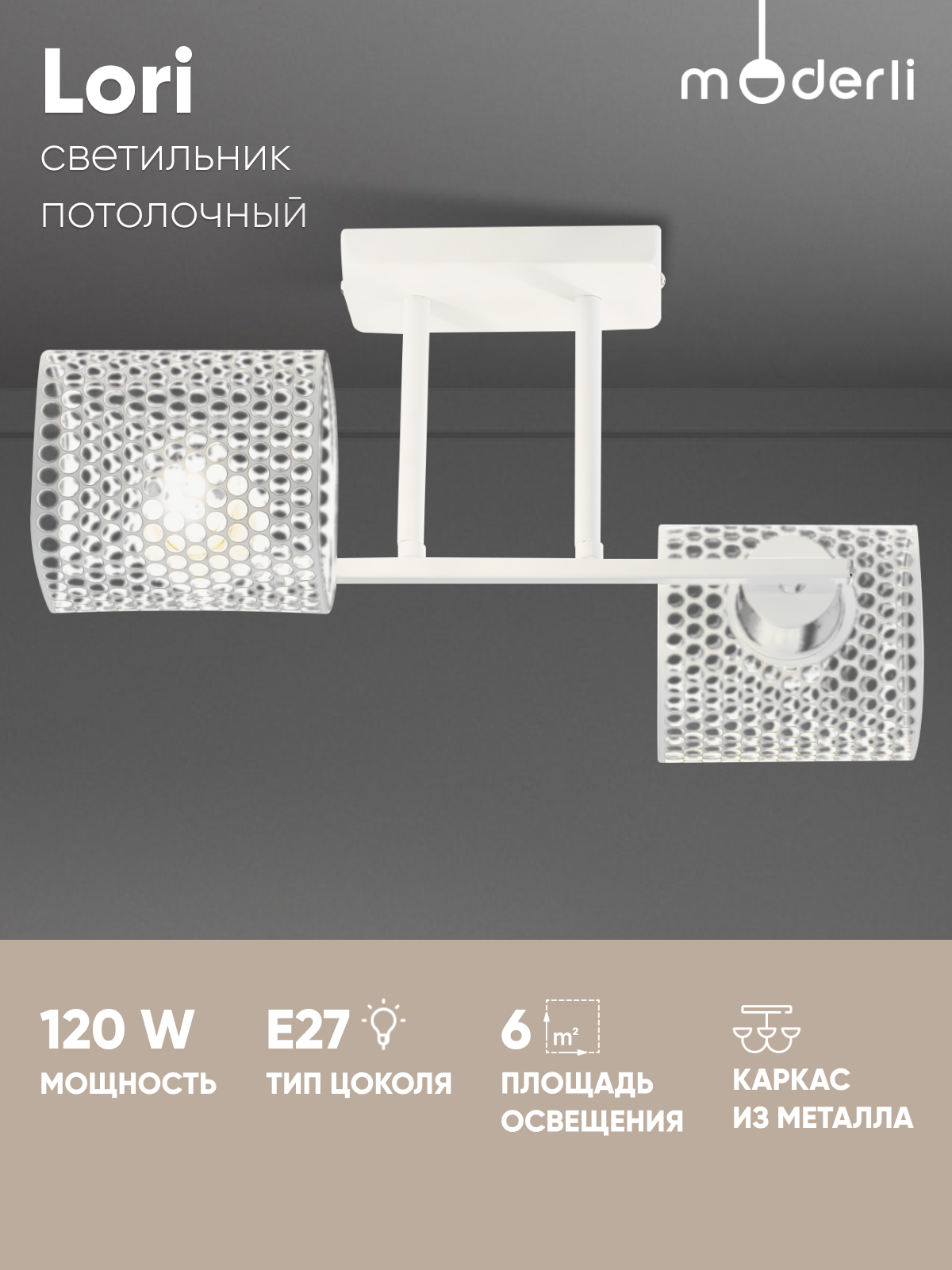 Светильник потолочный Moderli V10923-C Lori, металл, E27, 6 м², белый