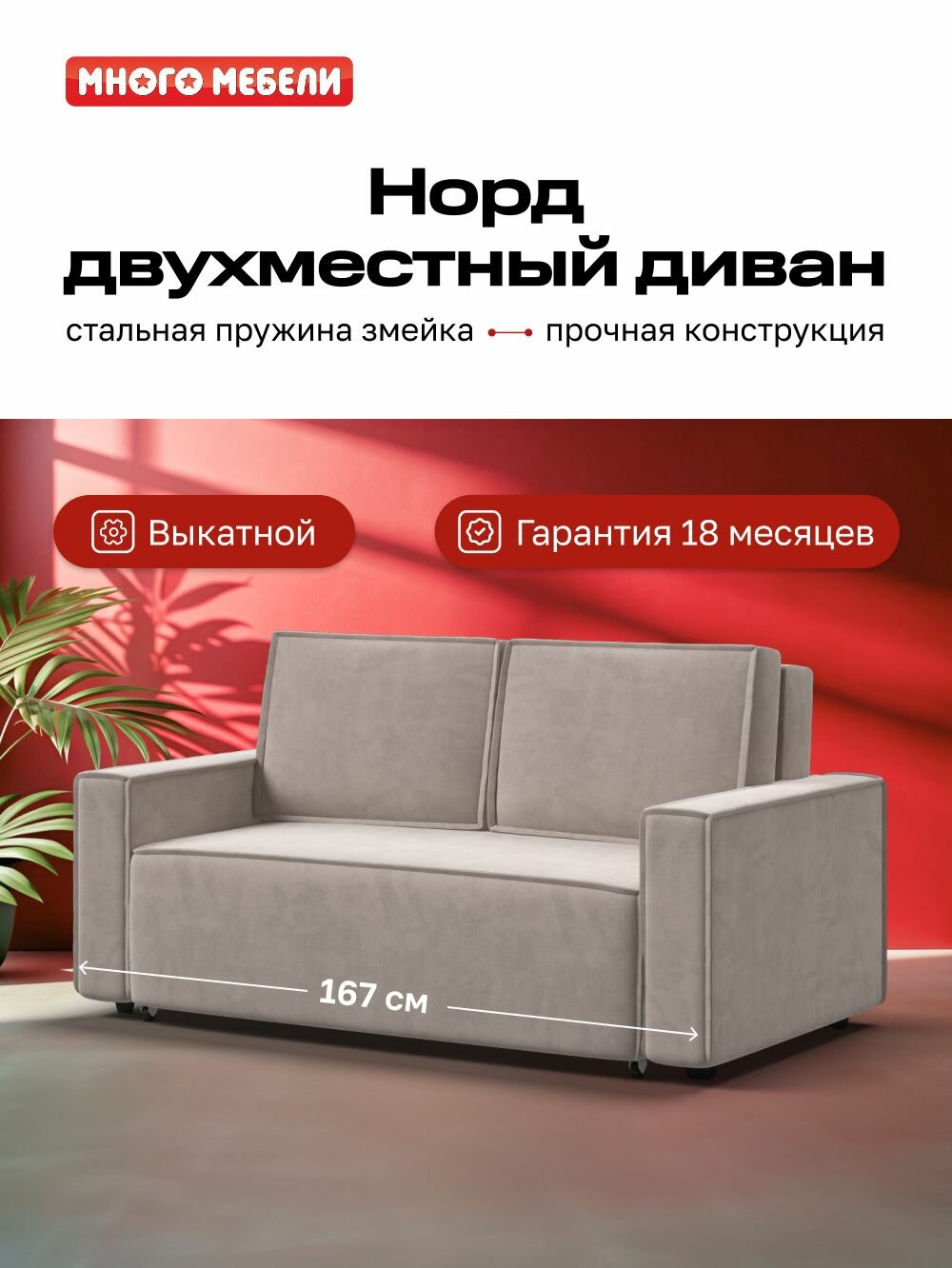 Диван-кровать Норд, двухместный, выкатной Изи Ролл, велюр Монолит латте, 167x112x94 см