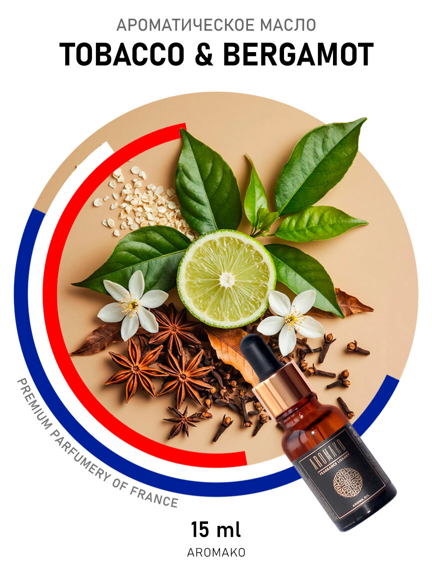 Ароматическое масло Табак бергамот AROMAKO 15 мл, для диффузора, увлажнителя