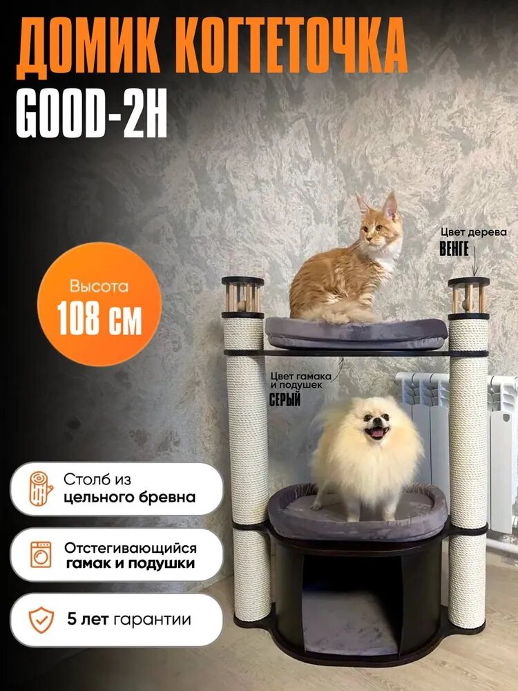 Когтеточка домик для кошек MYSNOOPY Good-2H (108 см), цвет венге, серые подушки