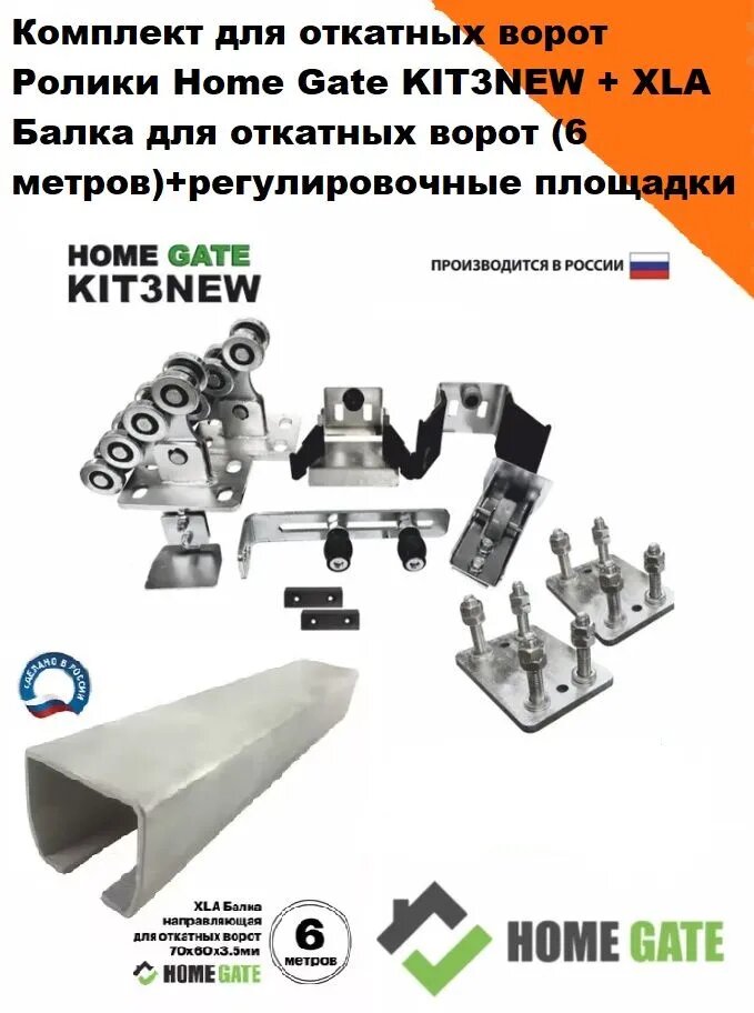 Комплект для откатных ворот Ролики Home Gate KIT3NEW + XLA Балка для откатных ворот (6 метров)+ регулировочные площадки