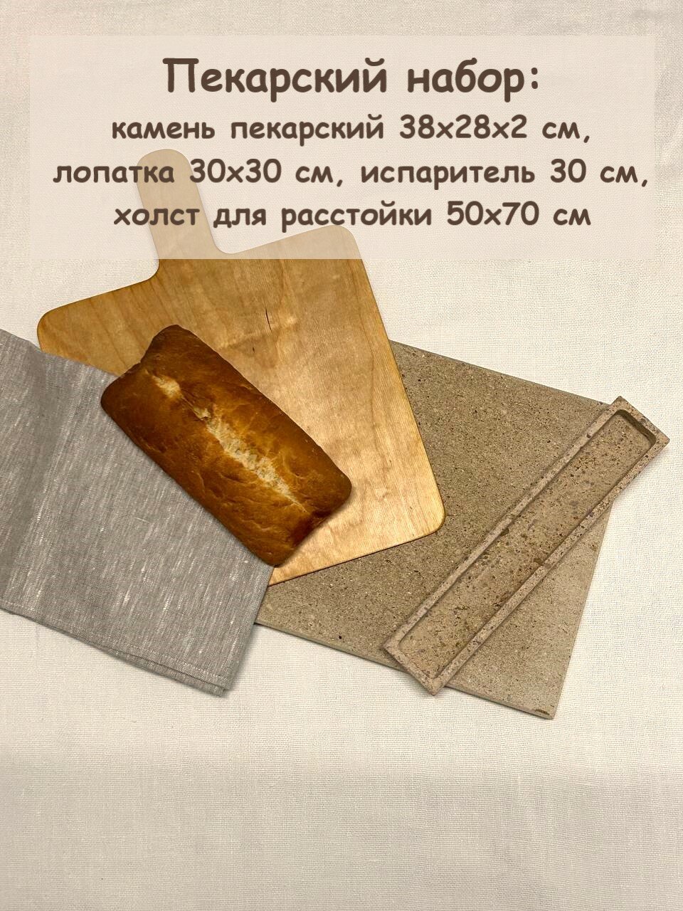 Комплект для выпечки: камень пекарский 38х28х2 см, испаритель 30 см, лопатка 30х30 см, льняной холст 50х70 см