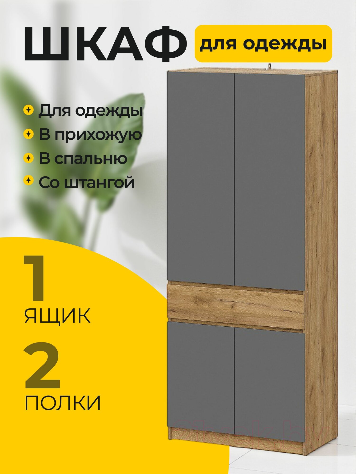 Шкаф распашной для одежды Mio Tesoro Авиньон 00-00112208, дуб крафт золотой/графит серый. Товар уцененный