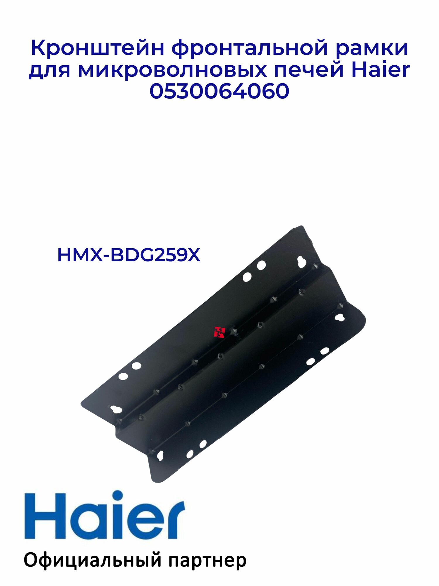 Кронштейн фронтальной рамки для встраиваемых СВЧ печей Haier 0530064060, Оригинал