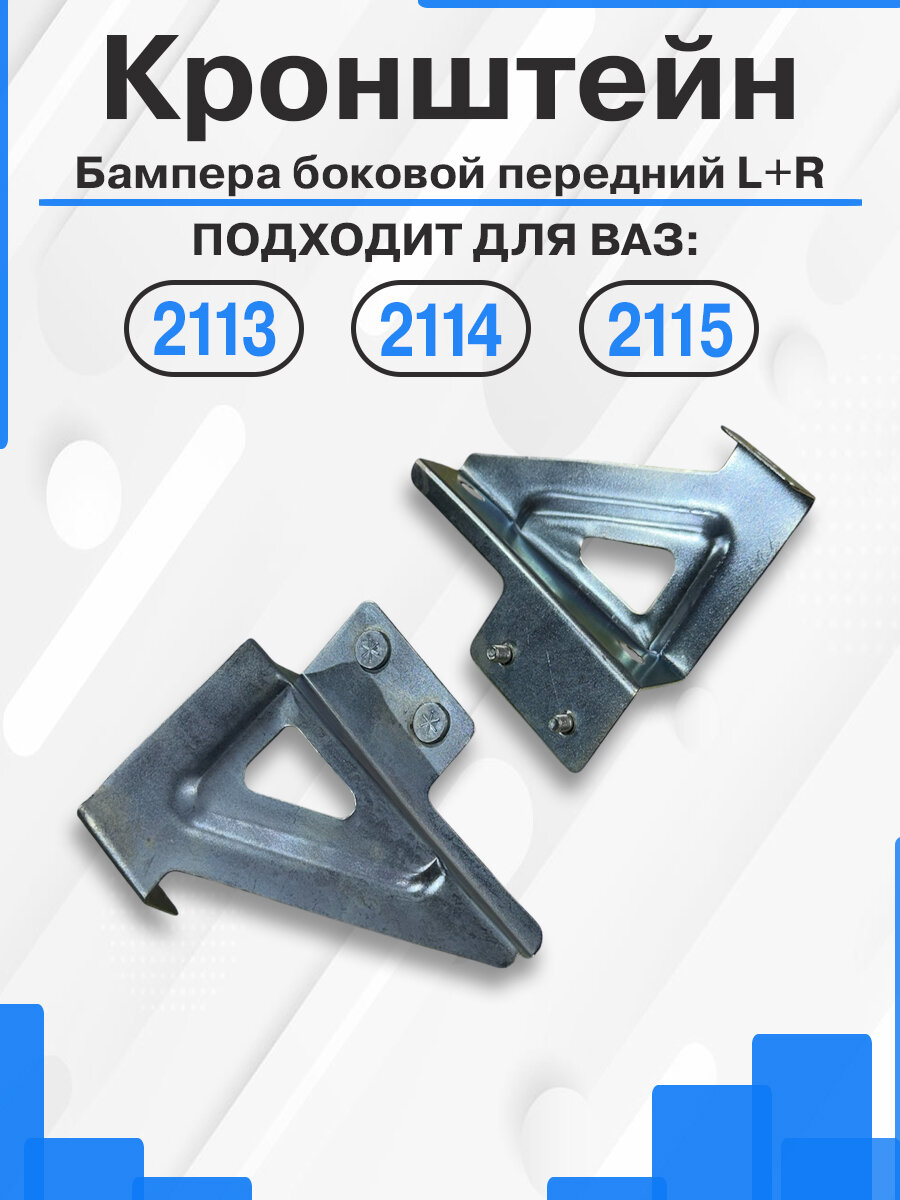 Кронштейн крепления бампера боковой передний для ВАЗ 2113, 2114, 2115