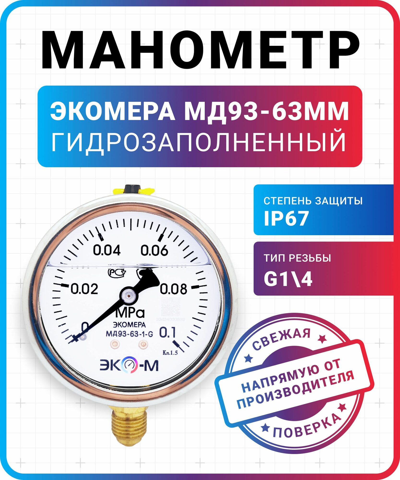 Манометр гидрозаполненный виброустойчивый Экомера 63мм 0,1Мпа G1/4 с поверкой для воды, пара, газа, масла