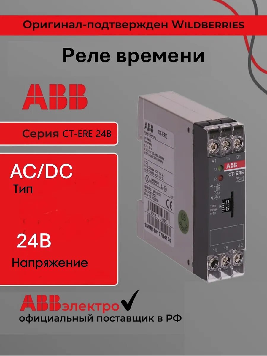 Реле времени CT-ERE 24В AC/DC 220-240В AC 0.3.30мин 1ПК ABB 1SVR550107R5100