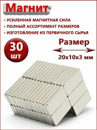 Мощные плоские магниты прямоугольники Magtrade 20х10х3 мм комплект 30 шт
