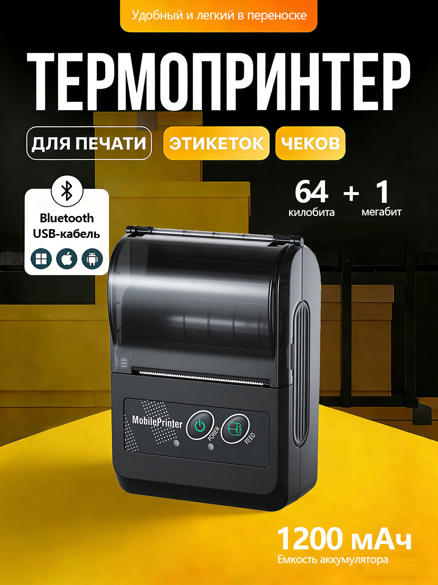 Портативный принтер для печати небольших чеков/квитанций