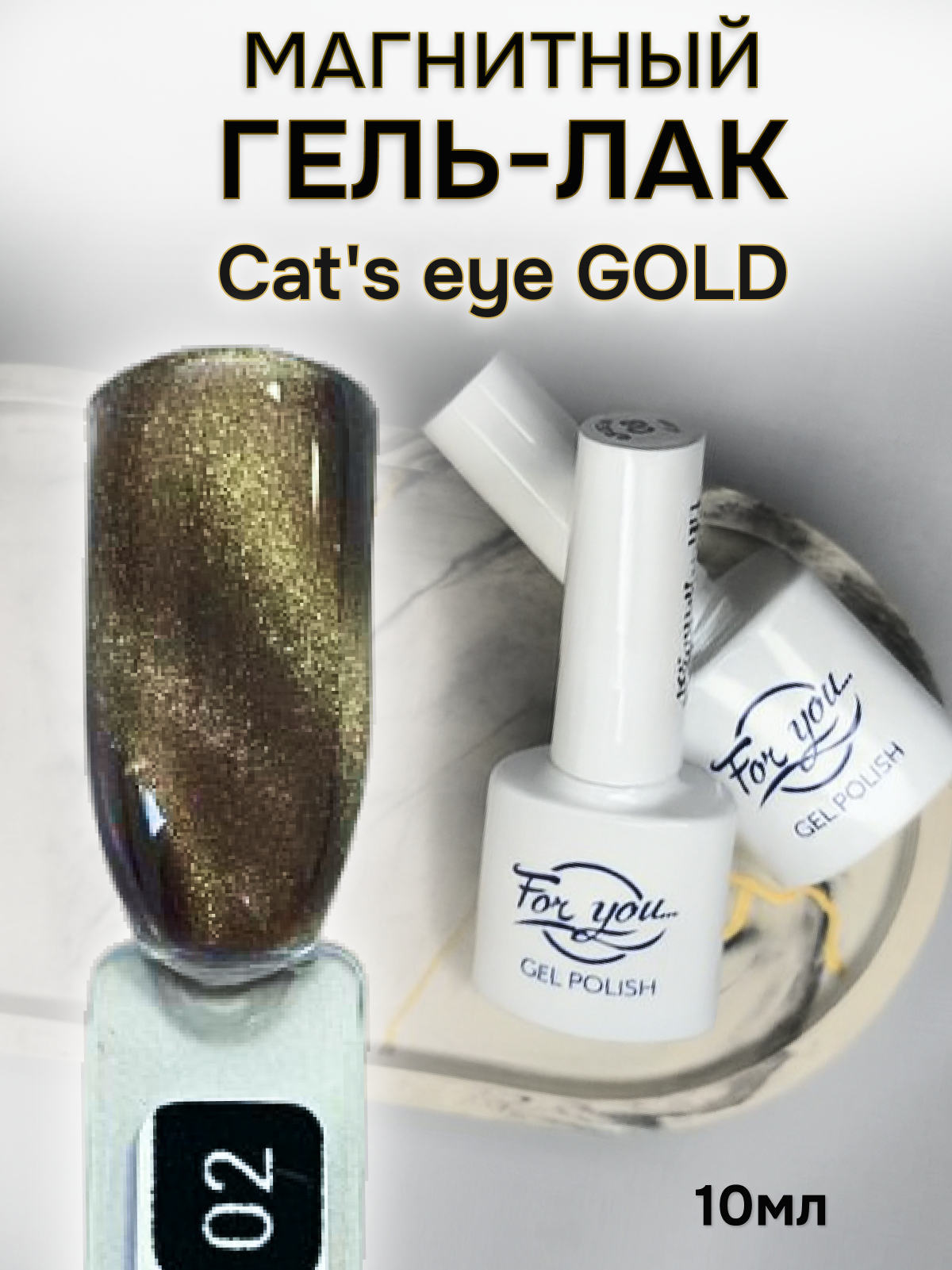 FOR YOU Гель лак для ногтей Cat's eye GOLD № 02