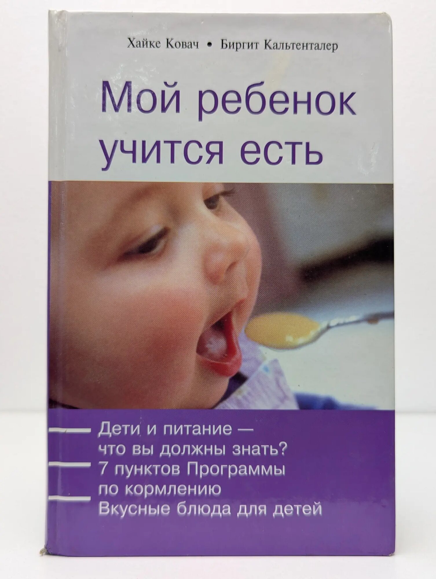Мой ребенок учится есть Ковач Хайке, Кальтенталер Биргит 2006