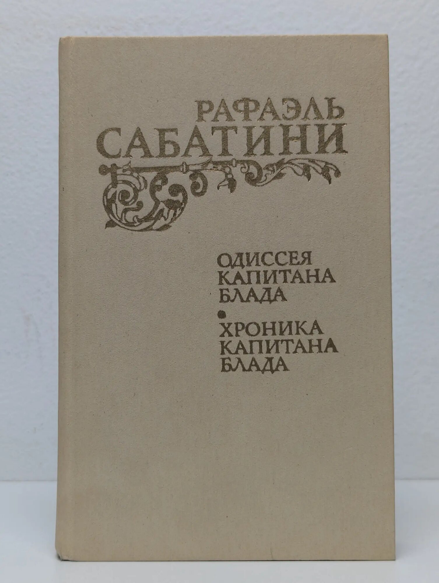 Одиссея капитана Блада. Хроника капитана Блада Сабатини Рафаэль 1984