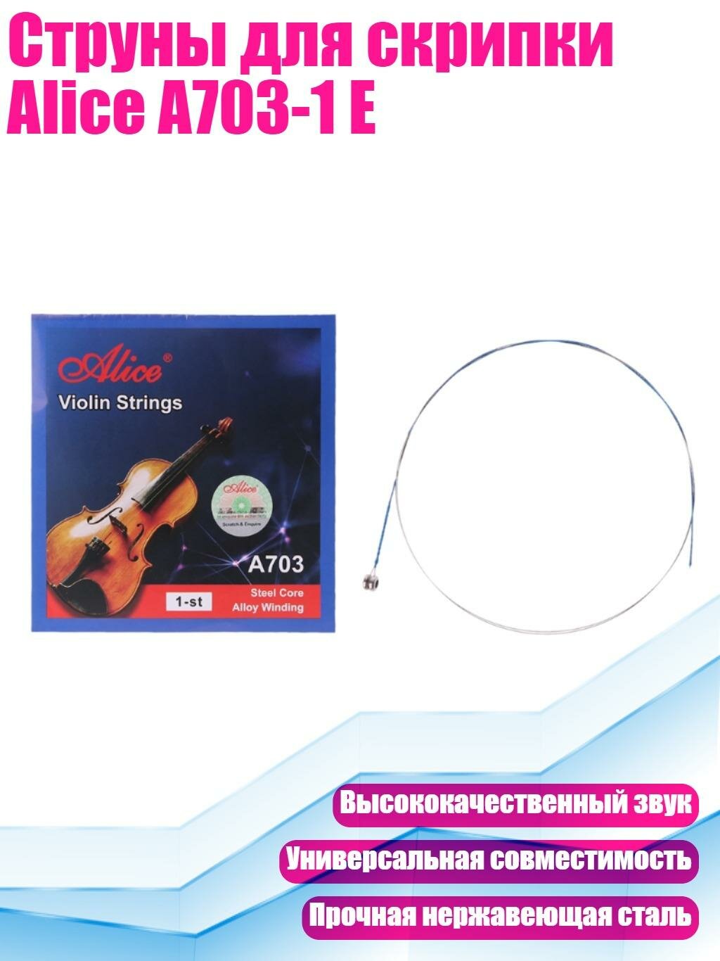 Струны для скрипки Alice A703-1 E, красный