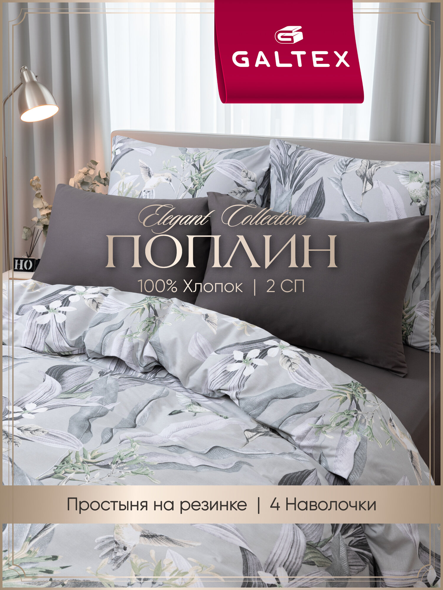 Постельное белье 2 спальное (4 нав. 50х70,70х70) Поплин, Хлопок с простыней на резинке GALTEX Джунгли серо-бежевый