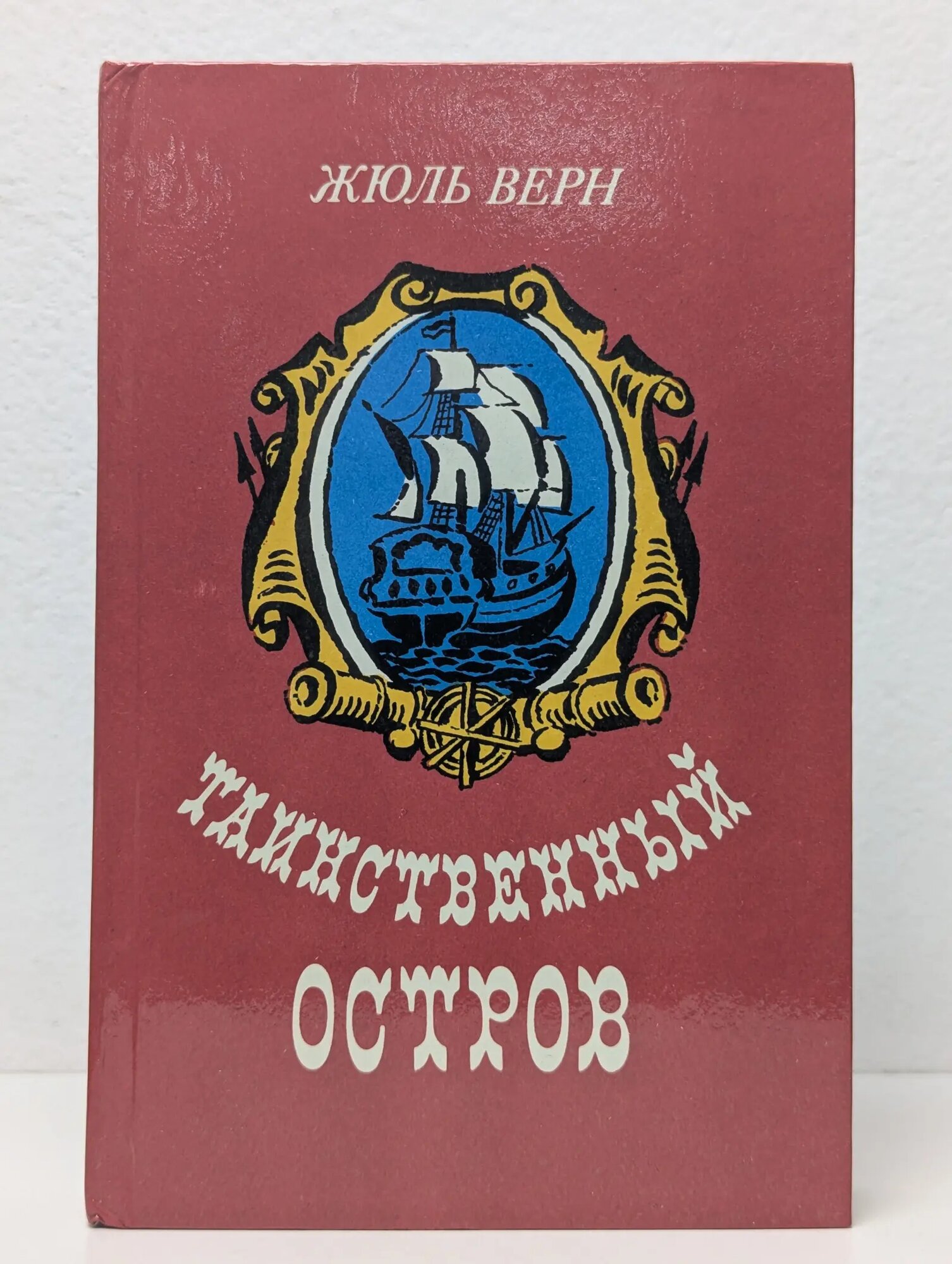 Таинственный остров Верн Жюль 1984