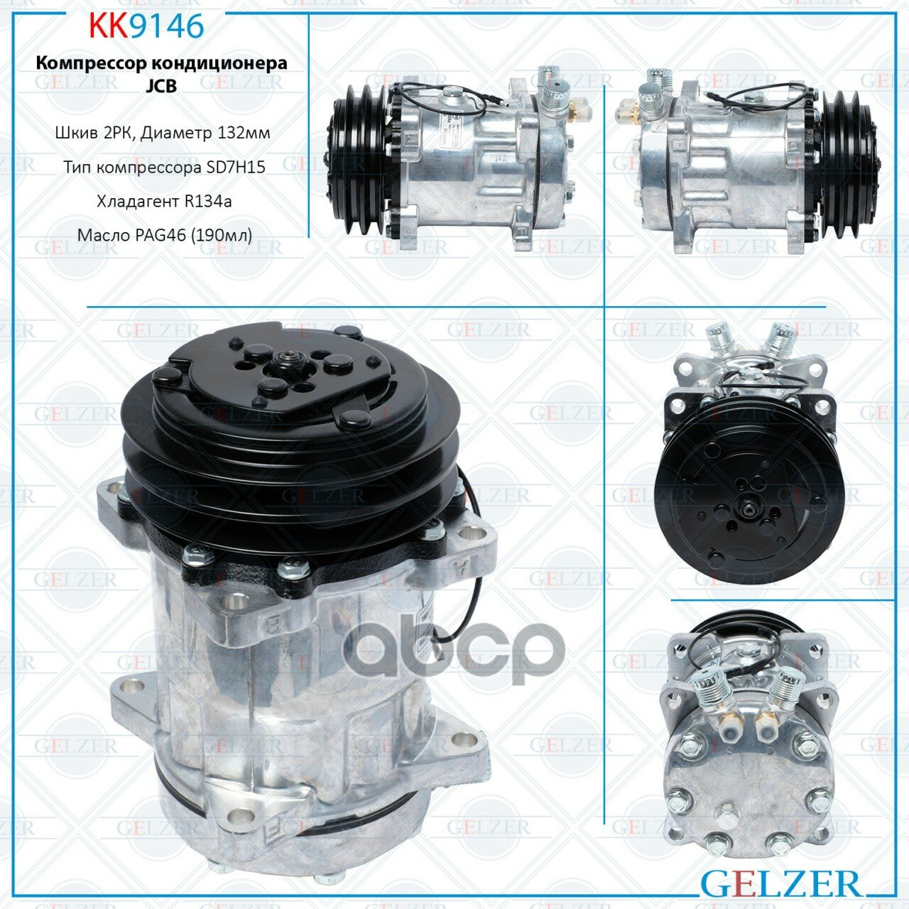 KK9146 Компрессор кондиционера JCB 135 T 1993-1997 GELZER арт. KK9146