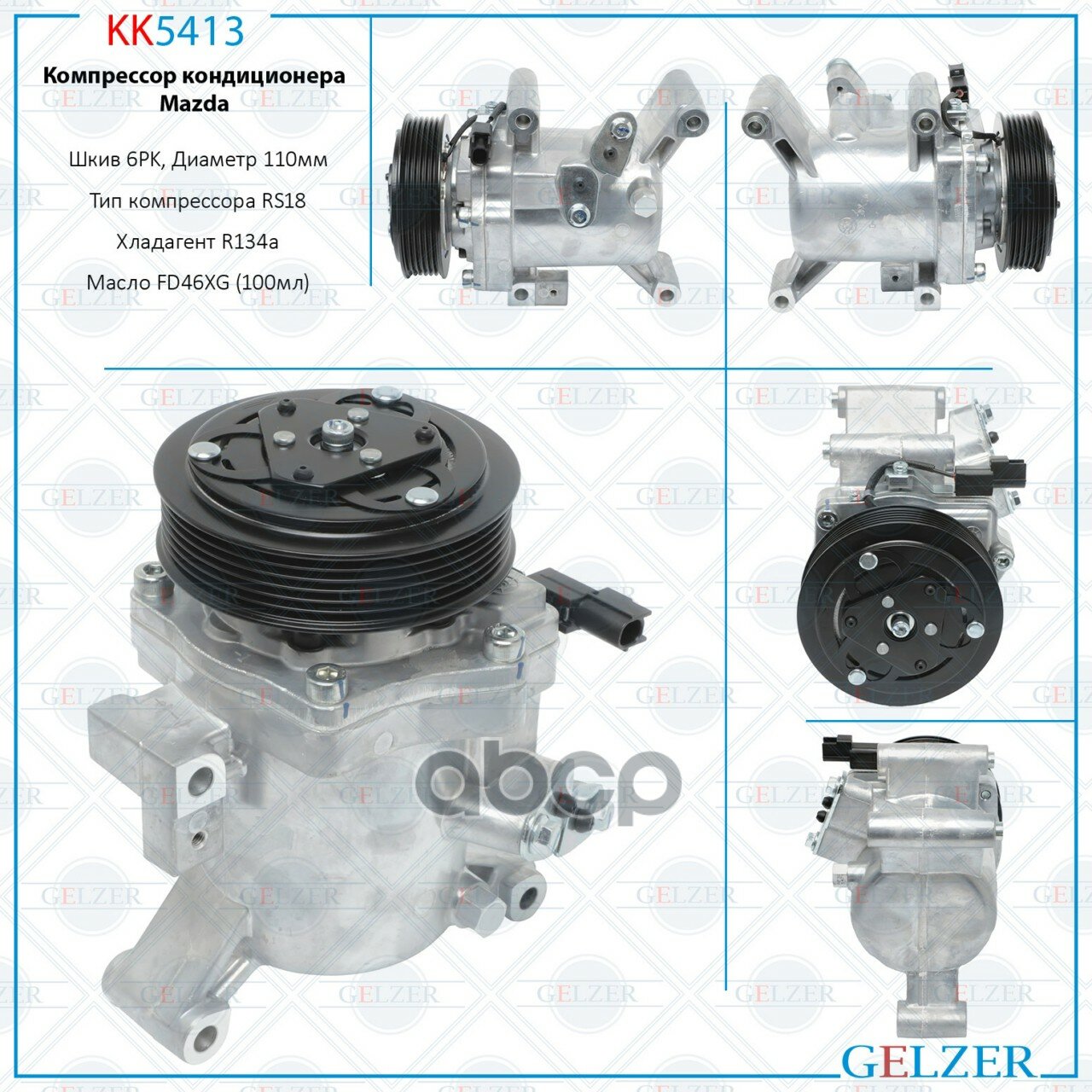 KK5413 Компрессор кондиционера Mazda 6 III 2012-, Mazda CX-5 I 2011-2017 GELZER арт. KK5413