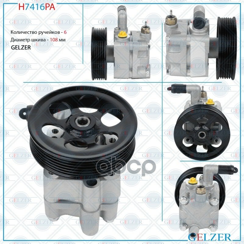 H7416PA Насос гидроусилителя руля Subaru Tribeca 2005- (Аналог) GELZER арт. H7416PA