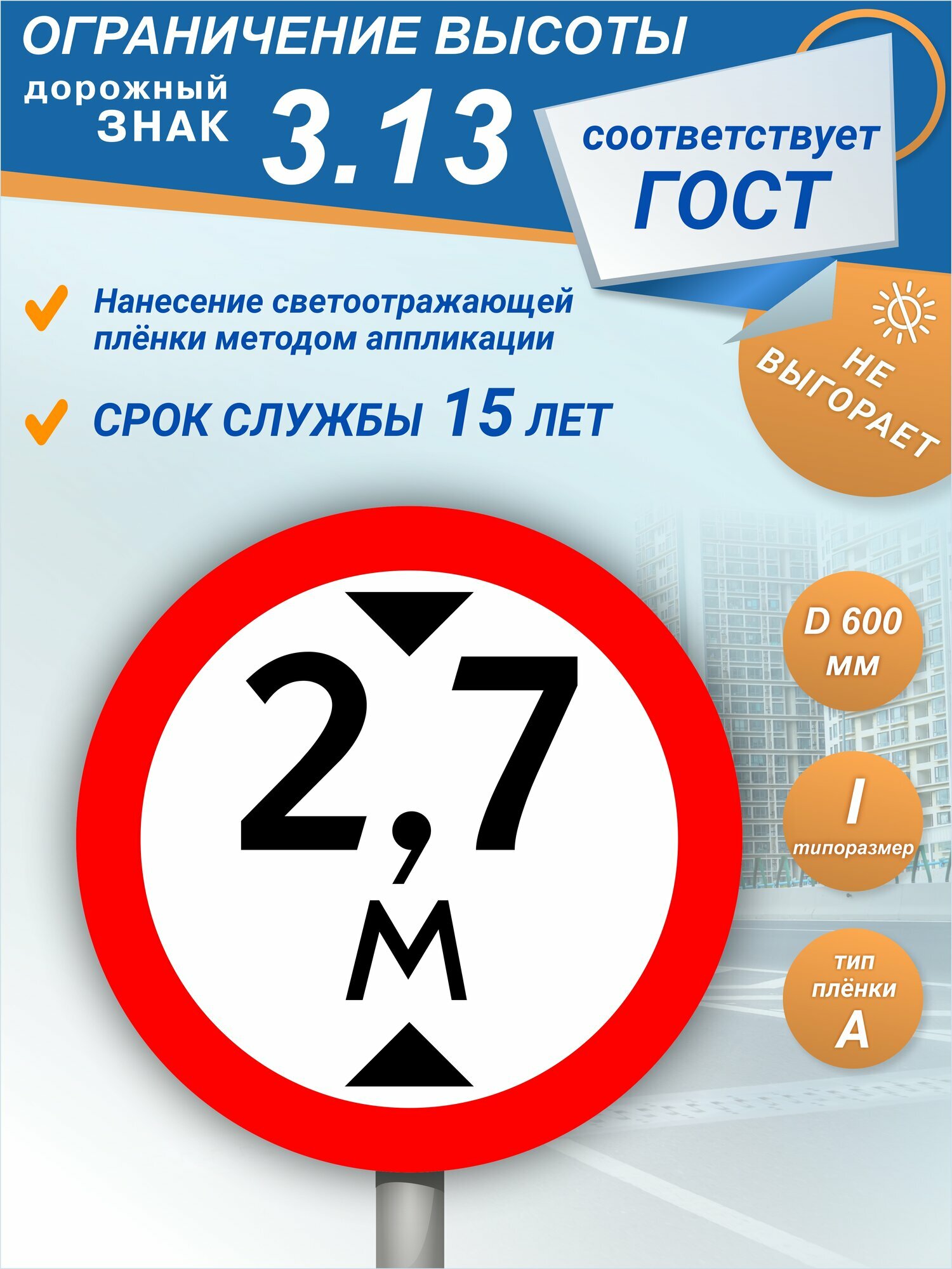 Знак дорожный 3.13 Ограничение высоты 2,7 м