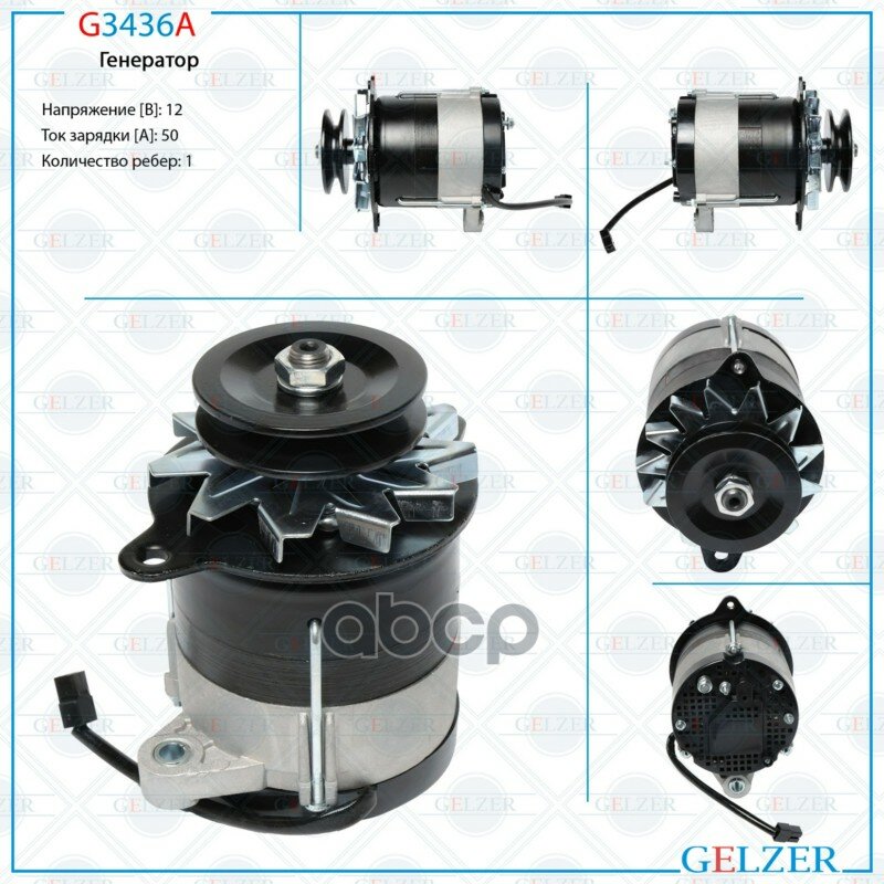 G3436A Генератор 12В / 50А / LTZ 55 1991-, MTZ 100 1985- GELZER арт. G3436A